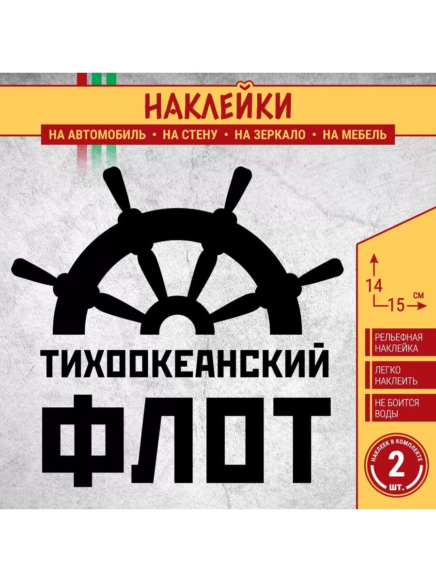 Тихоокеанский флот ВМФ России со штурвалом - наклейка
