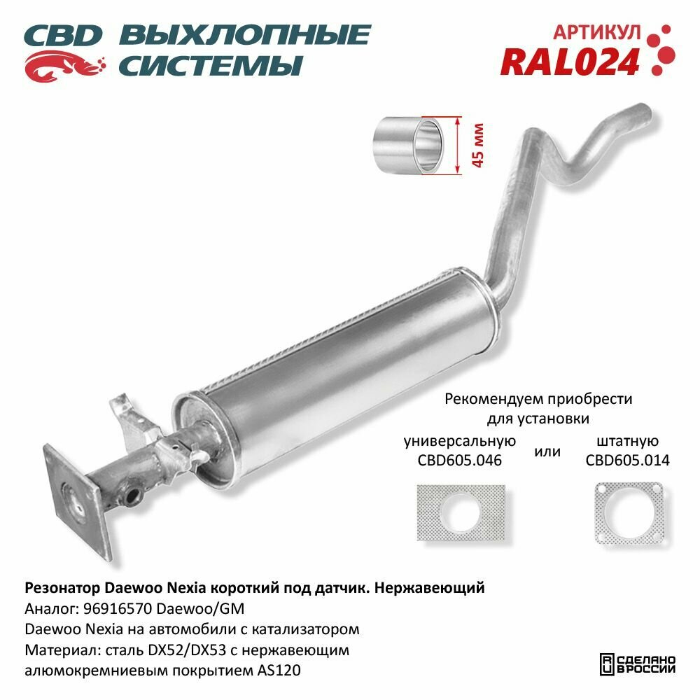 Резонатор Daewoo Nexia корот под датчик Нерж сталь. CBD. RAL024