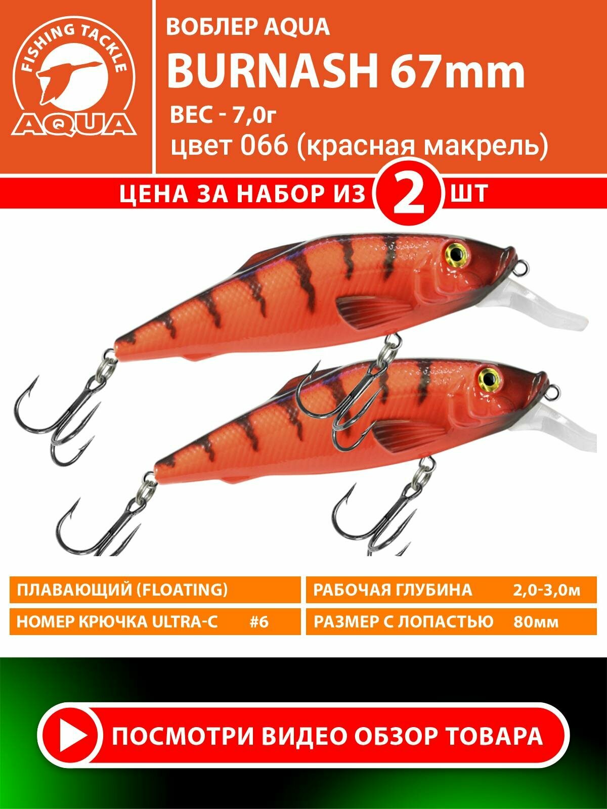 Воблер для рыбалки AQUA BURNASH 67 мм 7 г, цвет 066 красная макрель, минноу на щуку и судака, для троллинга и спиннинга 2шт