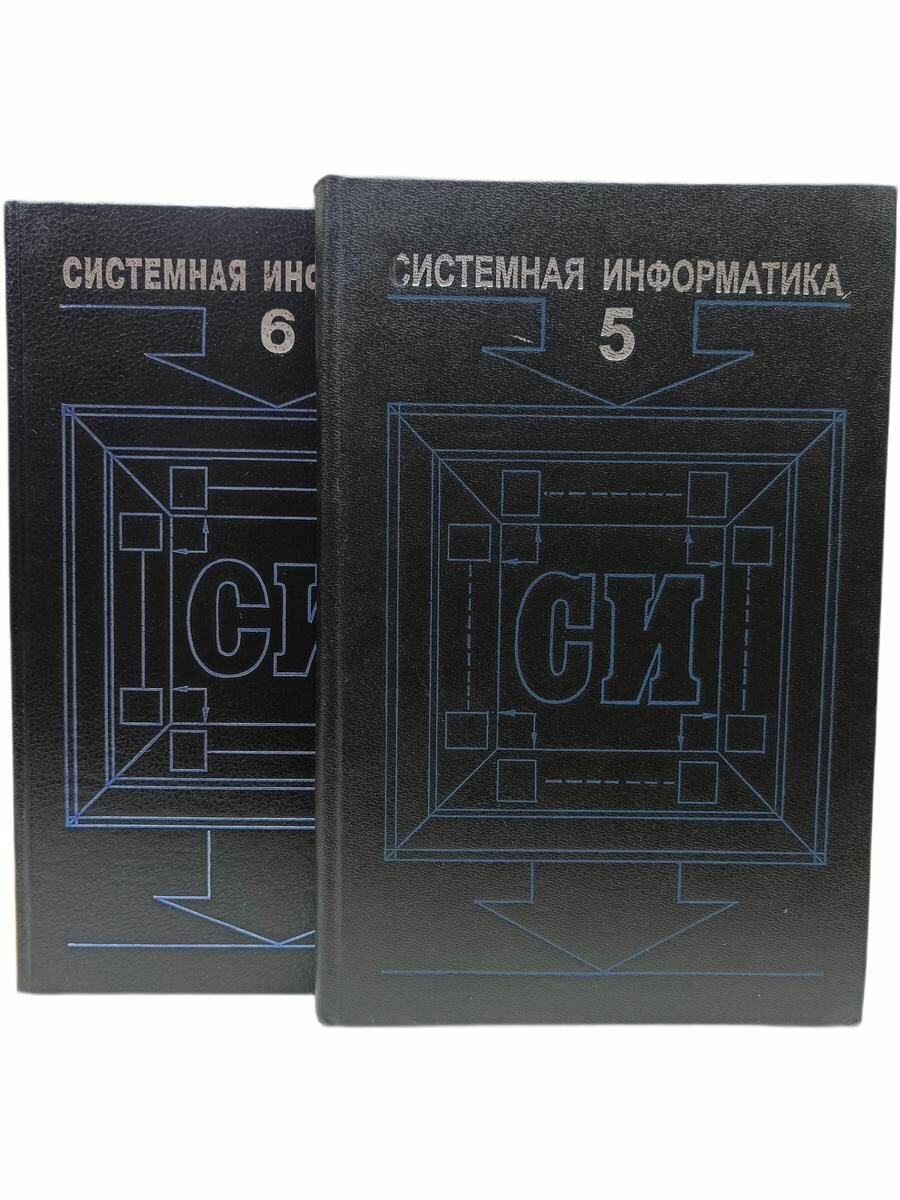 Системная информатика. Выпуски 5 и 6 (комплект)