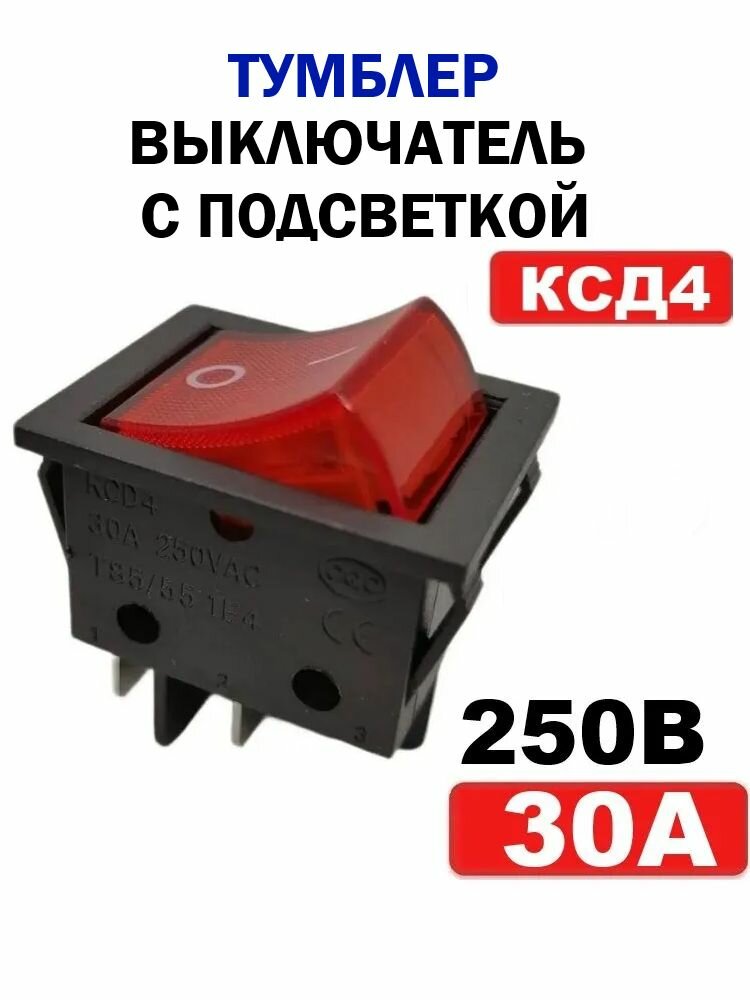 Выключатель с подсветкой, тумблер (Кнопка красная КСД4) 220В 30A (KCD791-201N-C3-R/4P)