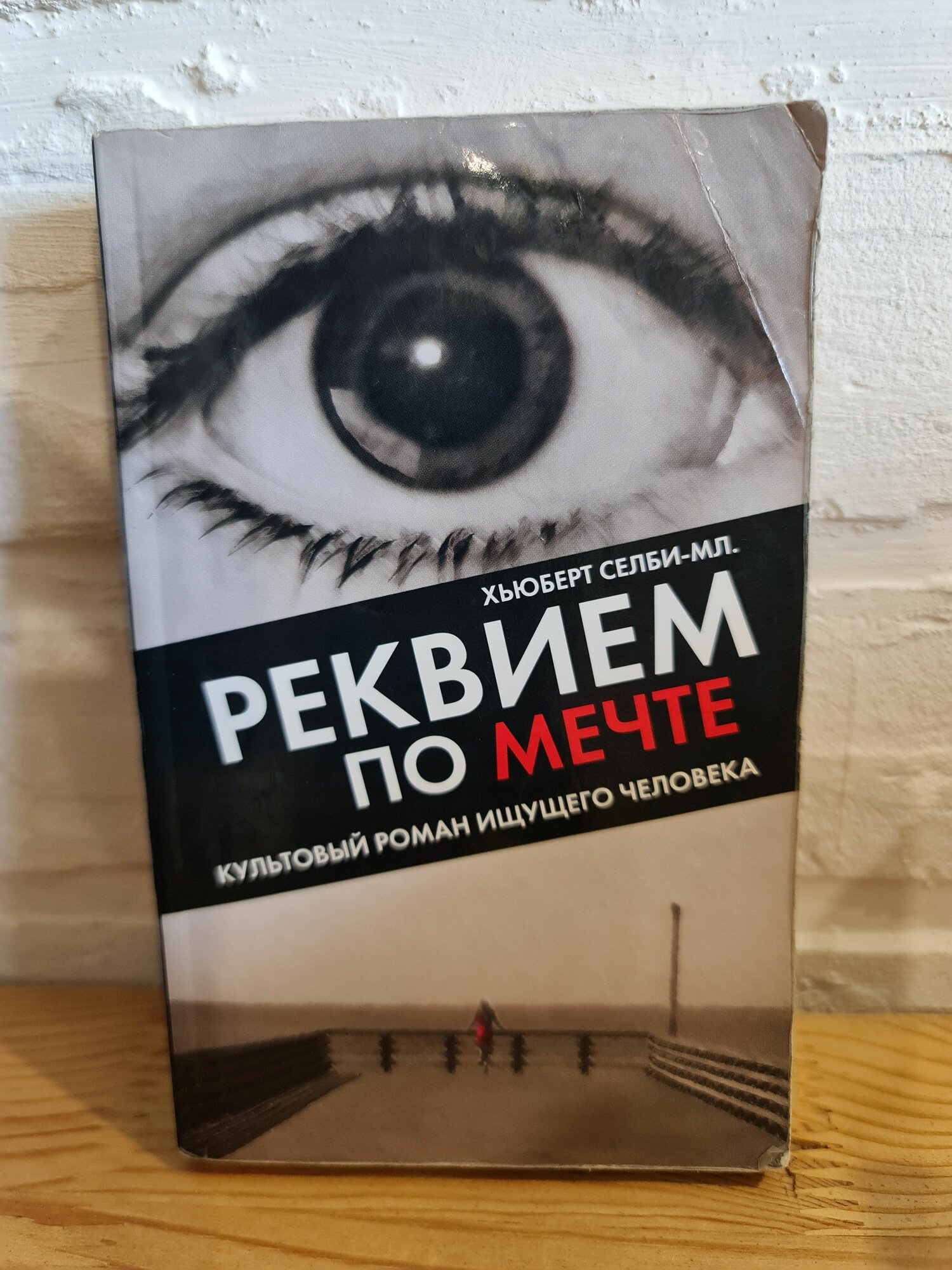 Редкая книга Хьюберт Селби-мл. "Реквием по мечте", культовый роман ищущий человека