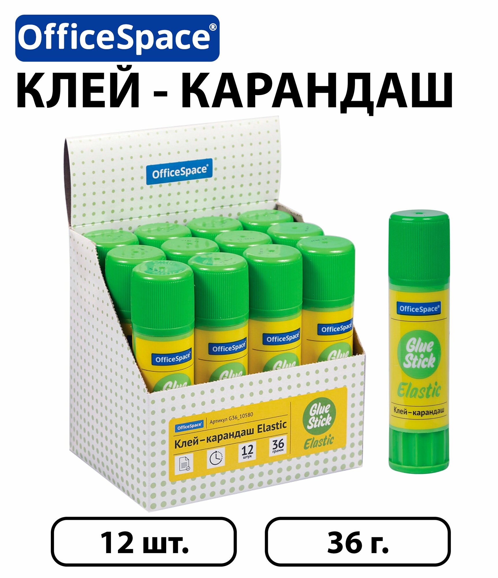 Набор 12 шт. - Клей-карандаш OfficeSpace "Elastic", 36 г, улучшенный, дисплей, ПВП G36_10580