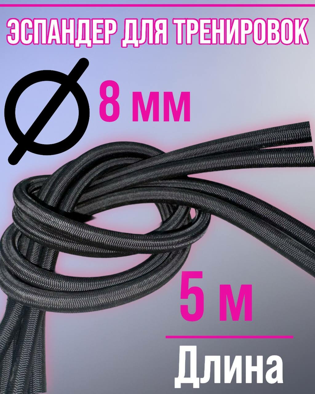 Эспандер лыжника-пловца диаметр 8мм (средний) стандартной нагрузки