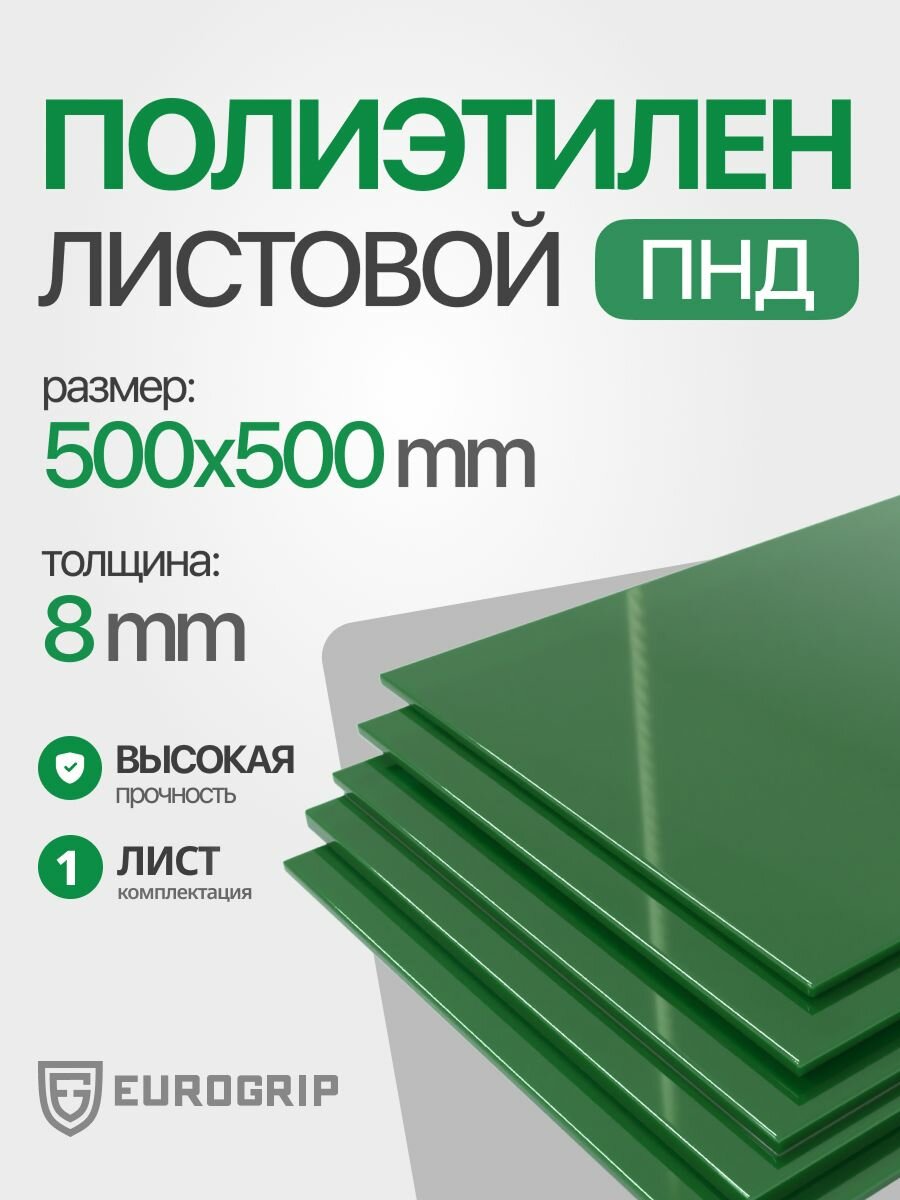 Пластиковый лист ПНД 8 мм, 500x500 зеленый, 1 шт