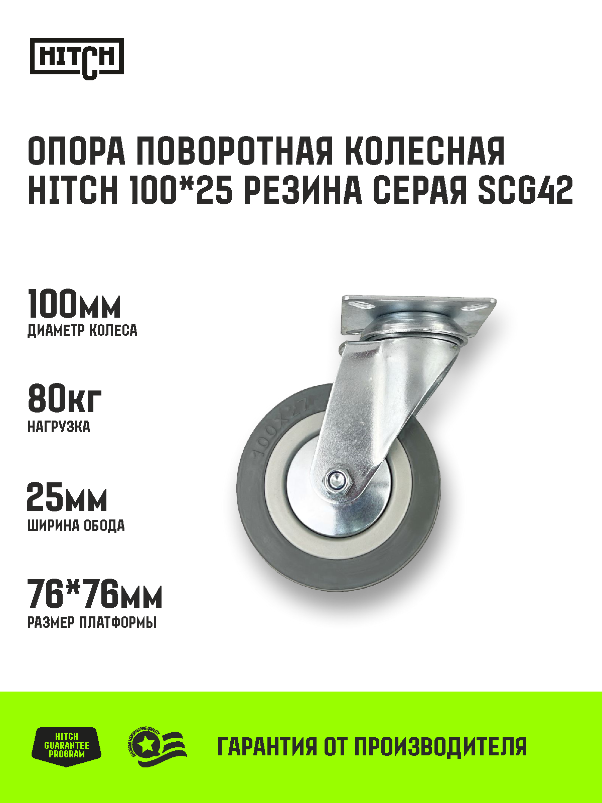 Колесо поворотное, с площадкой, без тормоза HITCH 100 мм, 80 кг резина серая SCg42