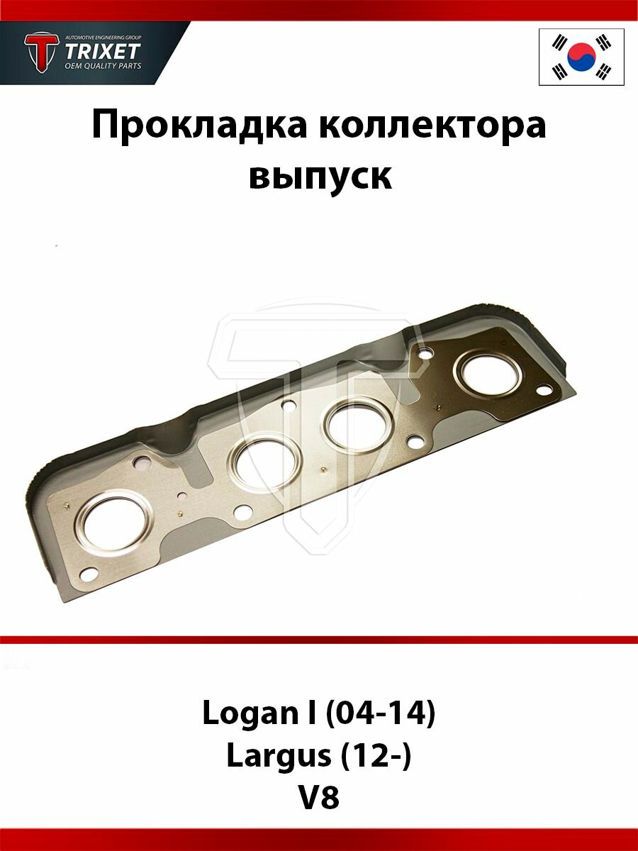 Прокладка коллектора выпуск RENAULT Logan I (04-14)/LADA Largus (12-) V8 металл