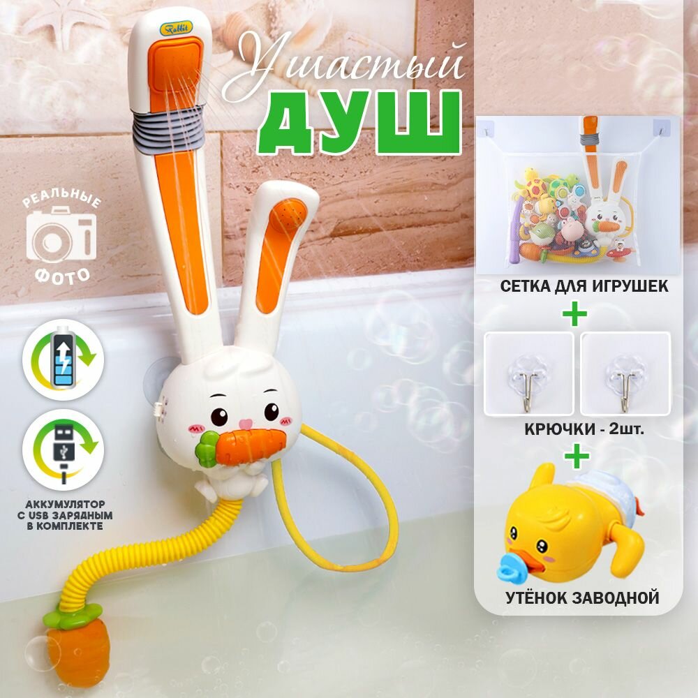 Игровой набор Душ детский "Зайчик"