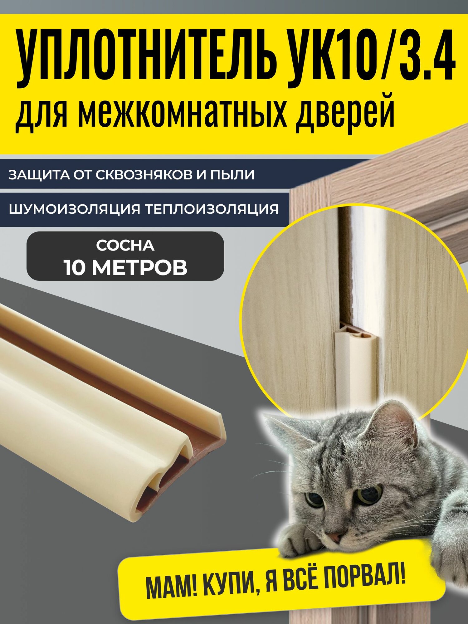 Уплотнитель для межкомнатных дверей УК-10/3.4R 10 метров, цвет сосна