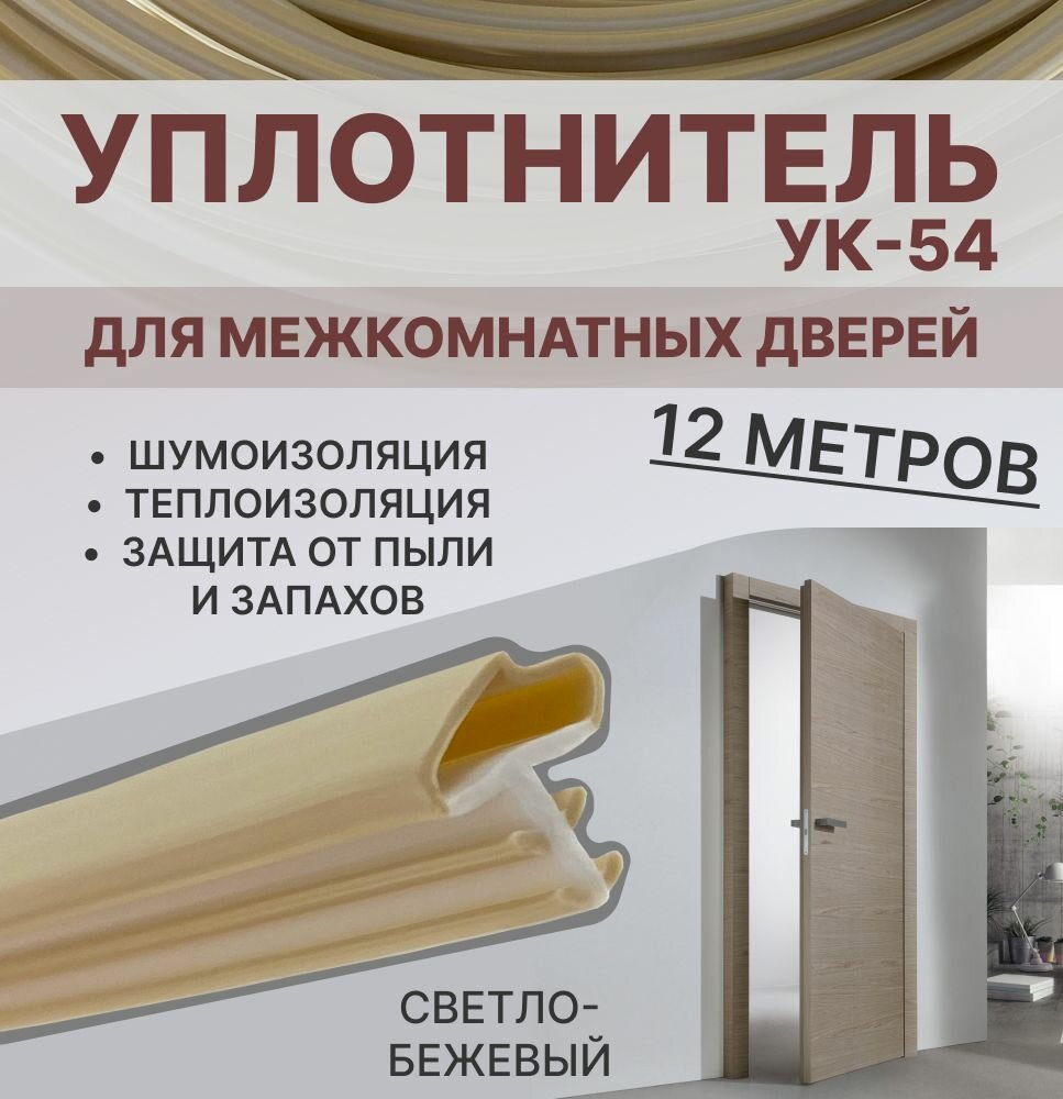 Уплотнитель для межкомнатных дверей УК-54 Светло-бежевый, 12 метров