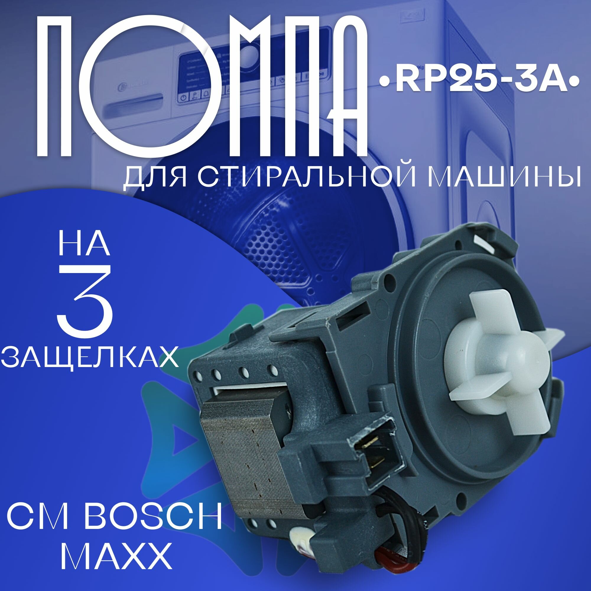 Помпа для стиральной машины RP25-3A 30w на 3 защелках СМ Bosch MAXX