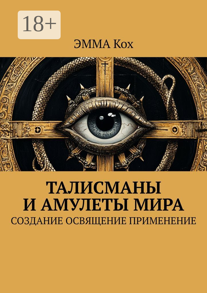 Талисманы и амулеты мира