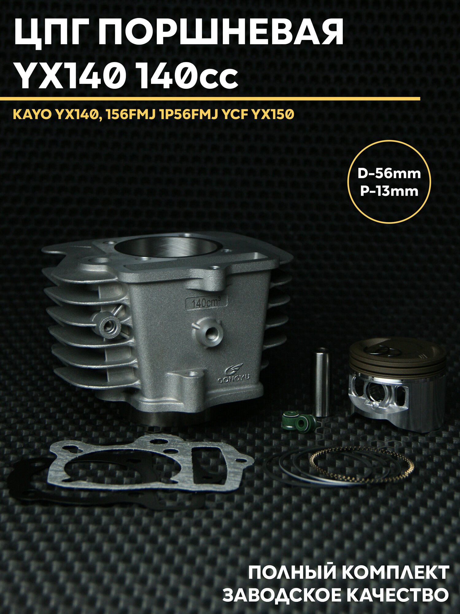 ЦПГ Поршневая для питбайка 140 кубов YX140 (W063) / YX150 / W150-5 / 156FMJ