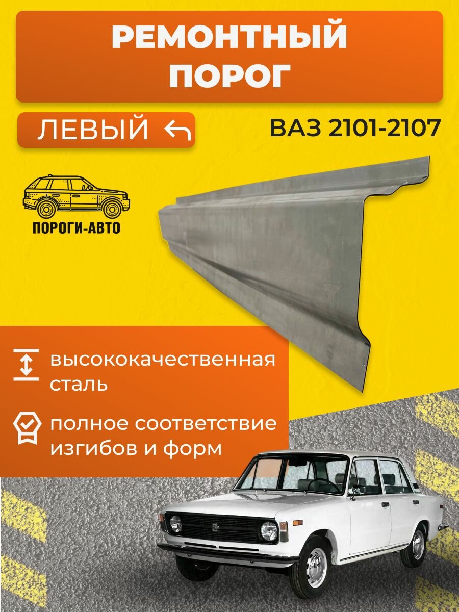 Ремкомплект левый порог ВАЗ 2101-2107, холоднокатаная сталь 1мм