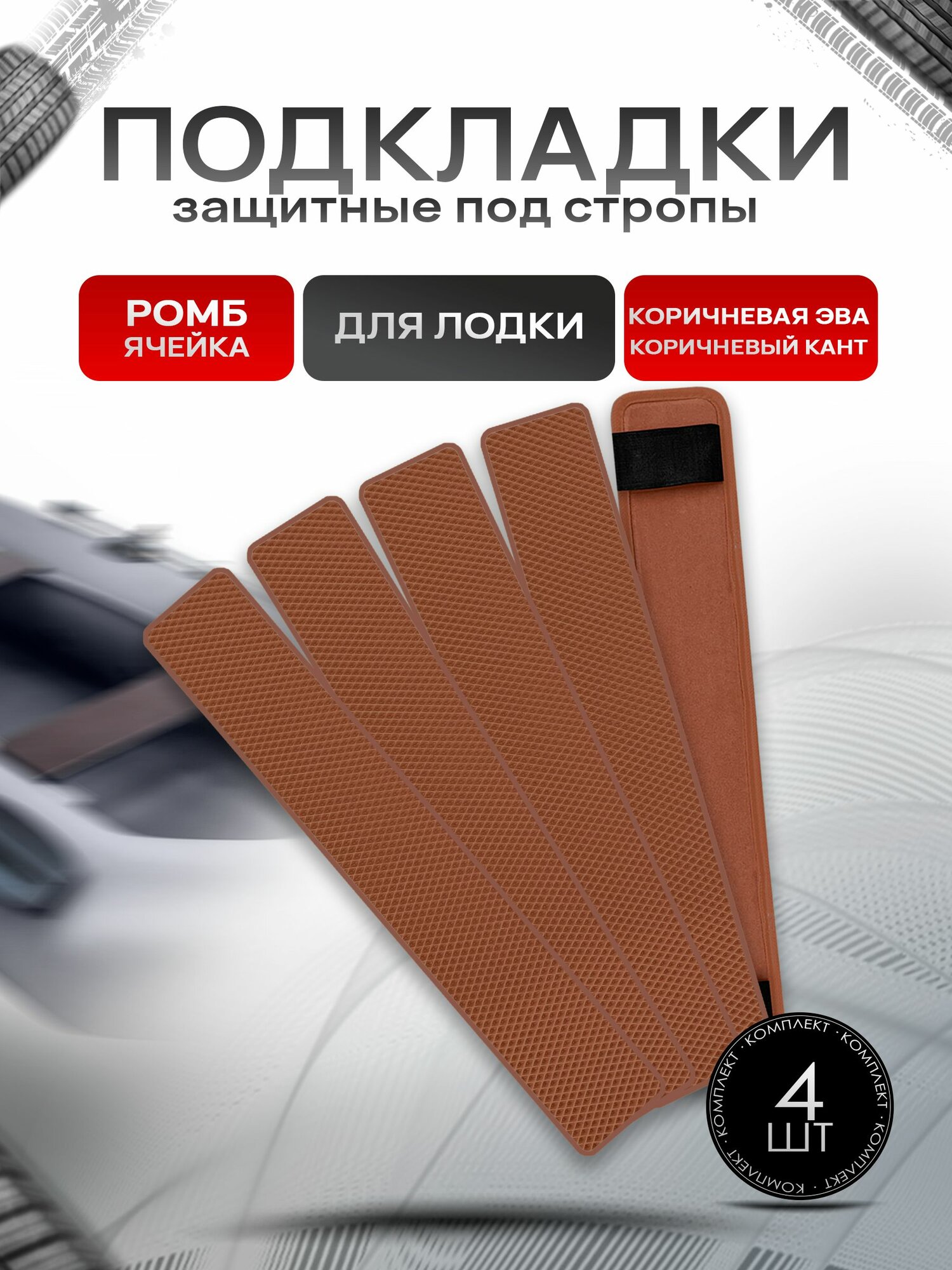 Коврики ЭВА Ромб под стропы лодки, защита под стропы (стяжные ремни) 4 шт 70х10см Коричневый с Коричневым кантом