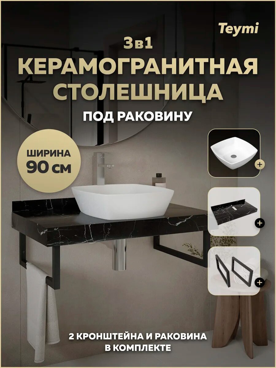 Столешница керамогранитная 90 см черный мрамор с раковиной Teymi Kati 43 кронштейны 2 шт. черные в комплекте F14407