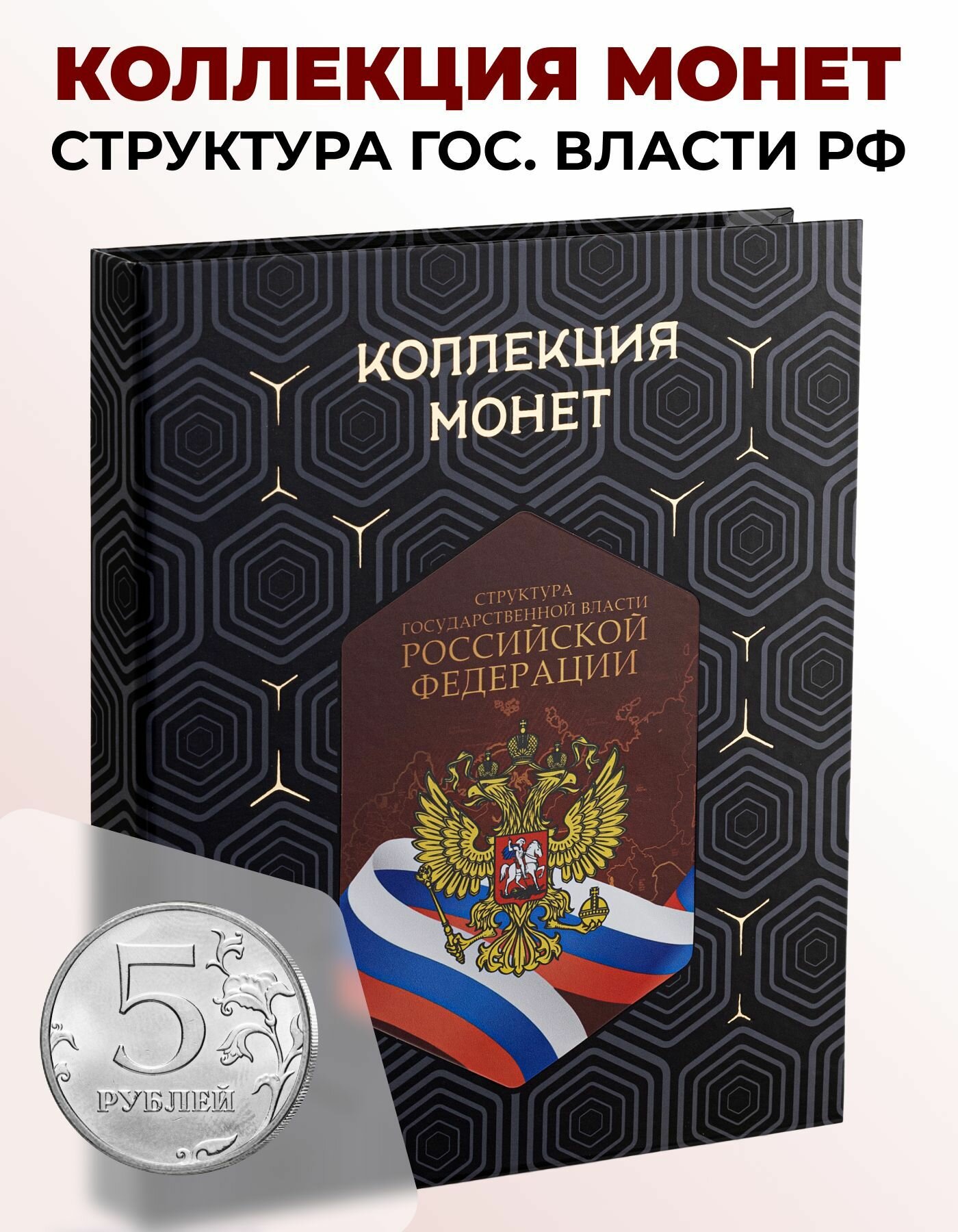Монеты в наборе Структура гос власти, 5 рублей