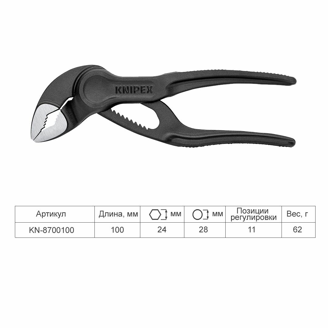 Клещи переставные KNIPEX COBRA XS, зев 28 мм, длина 100 мм, фосфатированные KN-8700100