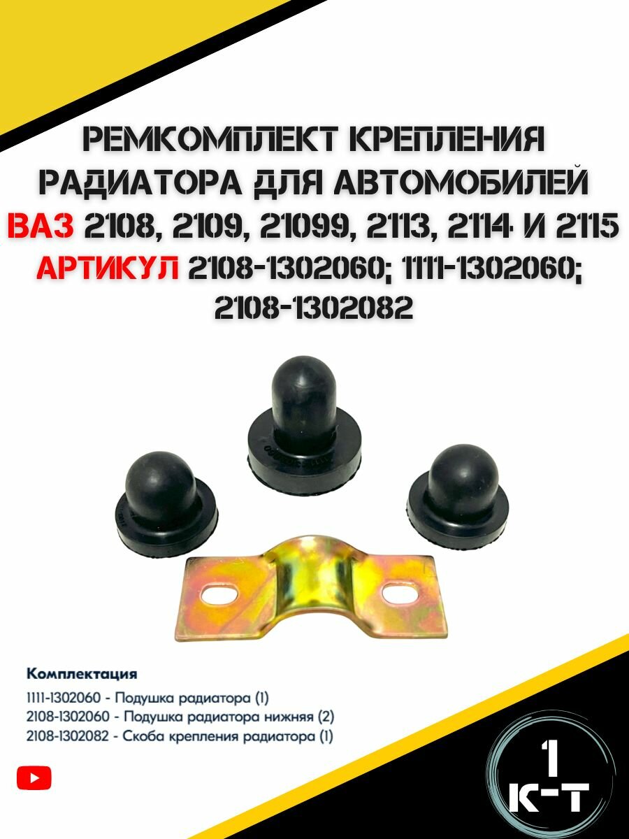 Ремкомплект крепления радиатора для автомобиля Лада ВАЗ 2108-099