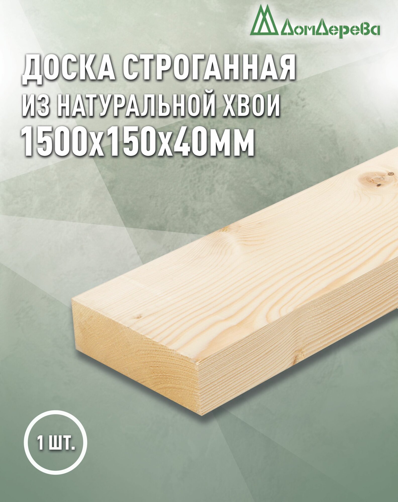 Доска строганная деревянная 1500х150х40мм Дом Дерева Хвоя 1 сорт