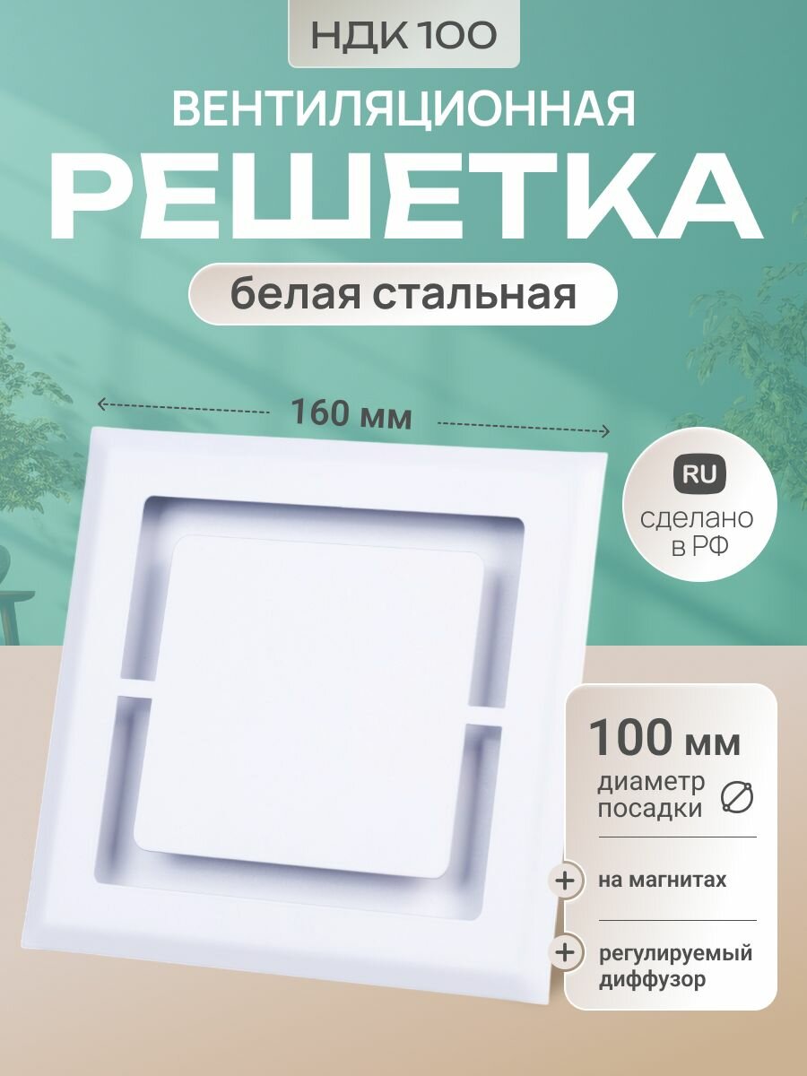 Решетка вентиляционная на магнитах регулируемая (диффузор) МТ НДК100