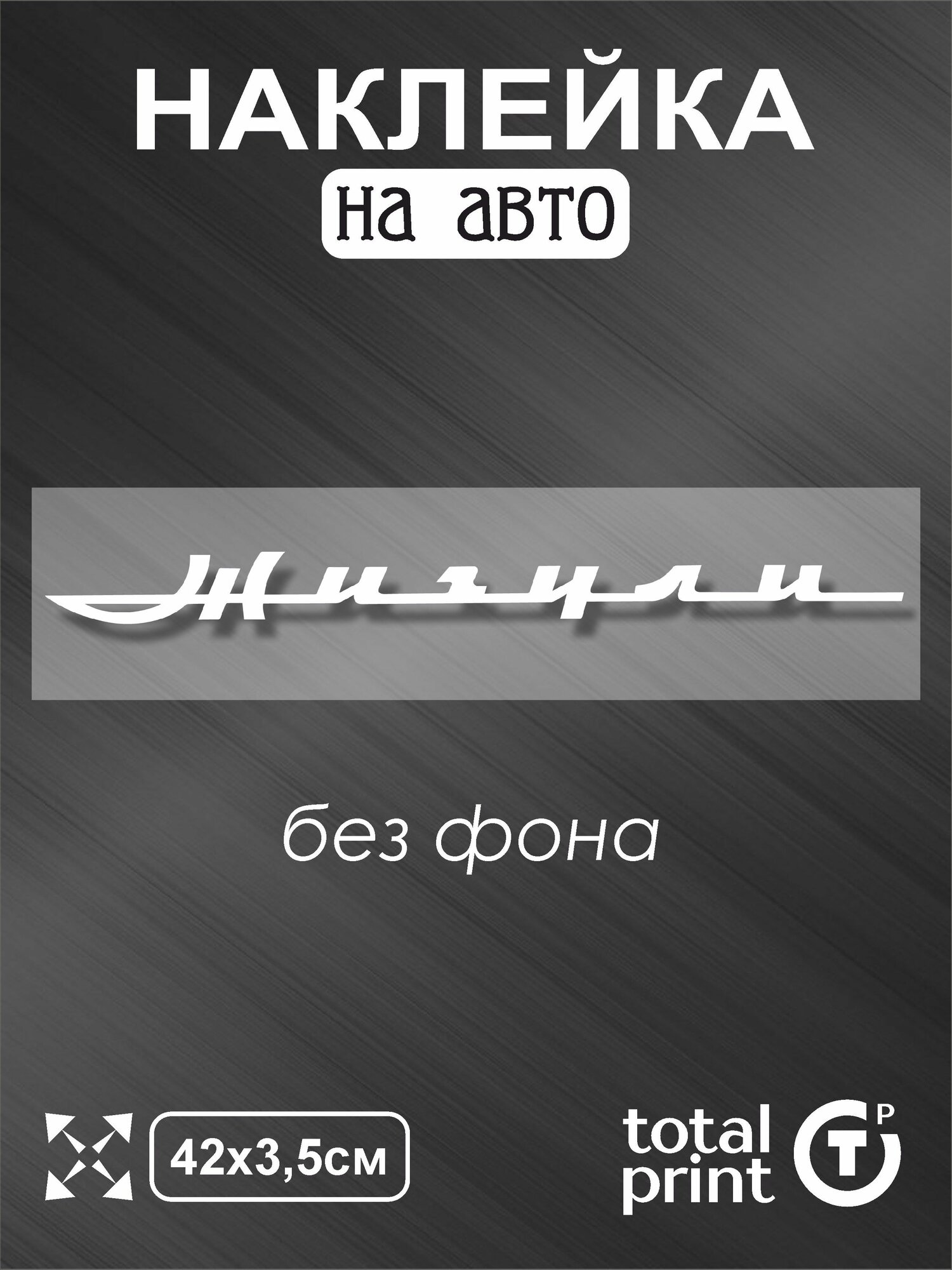 TotalPrint Наклейка на машину "жигули", 42х3.5см, 1шт.