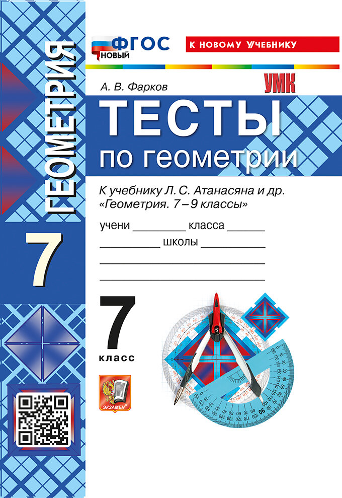 Тесты "Геометрия", 7 класс, издательство Экзамен, ФГОС, 2026 год.