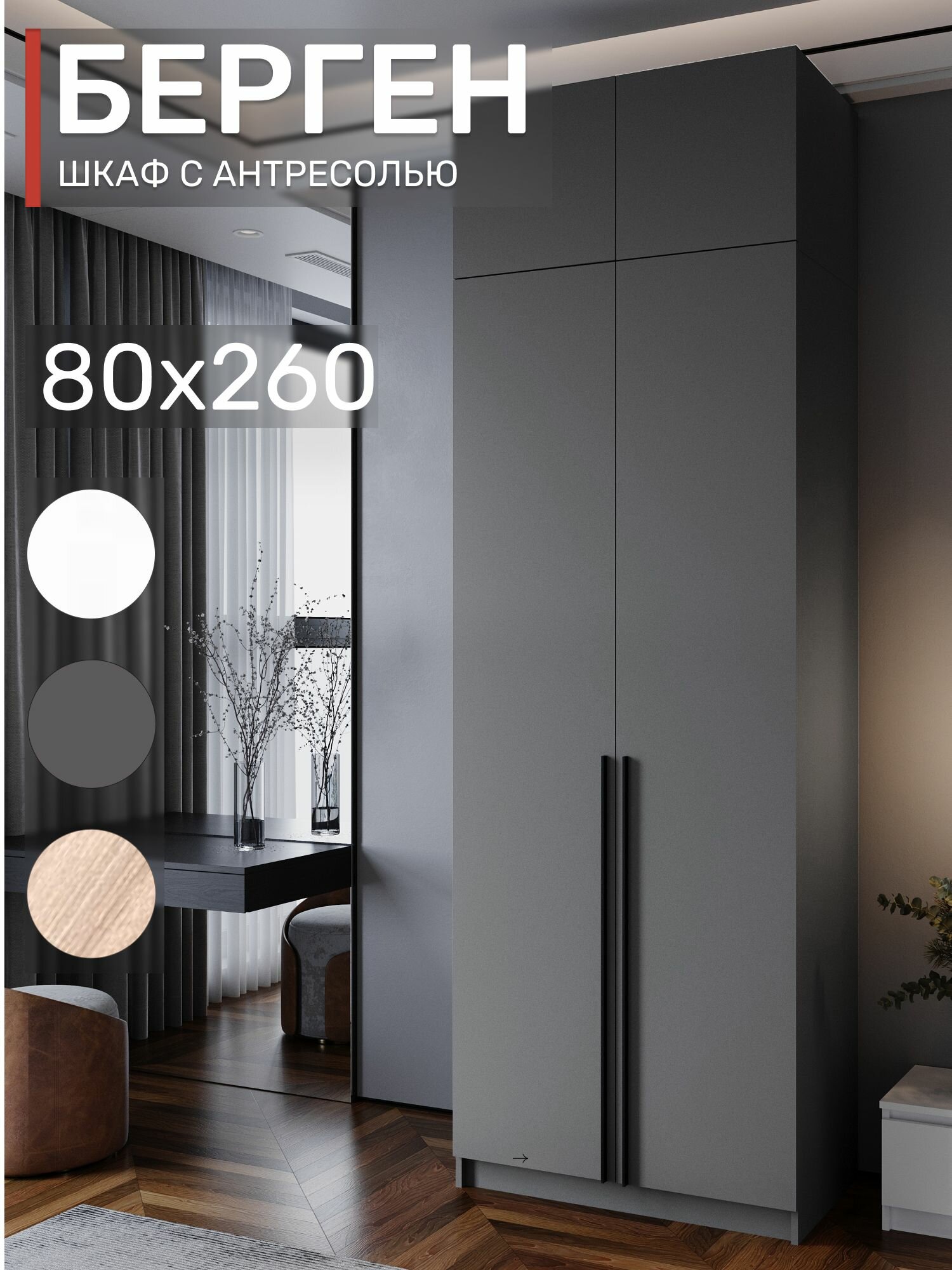 Шкаф распашной с антресолью, Берген ШК-800, Графит