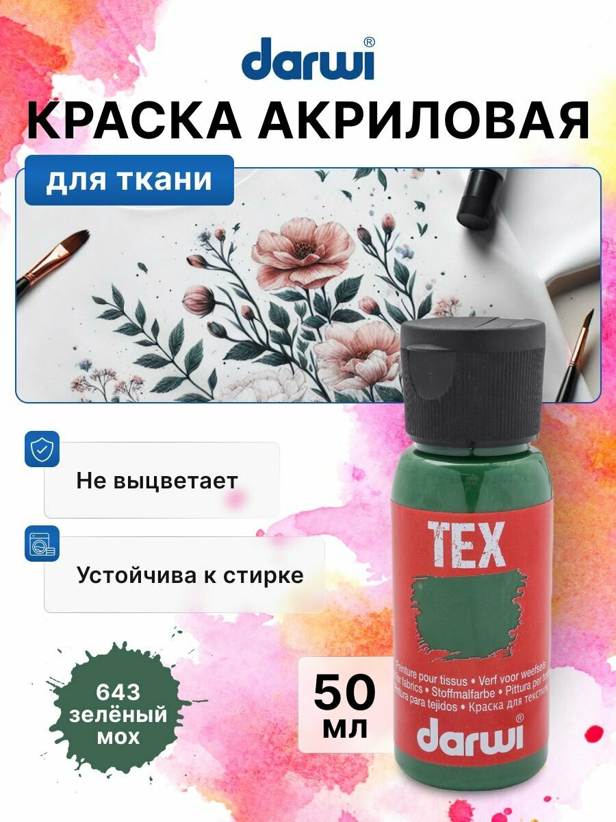 Краска акриловая для ткани Darwi Tex, DA0100050, 50 мл (643 зеленый мох)