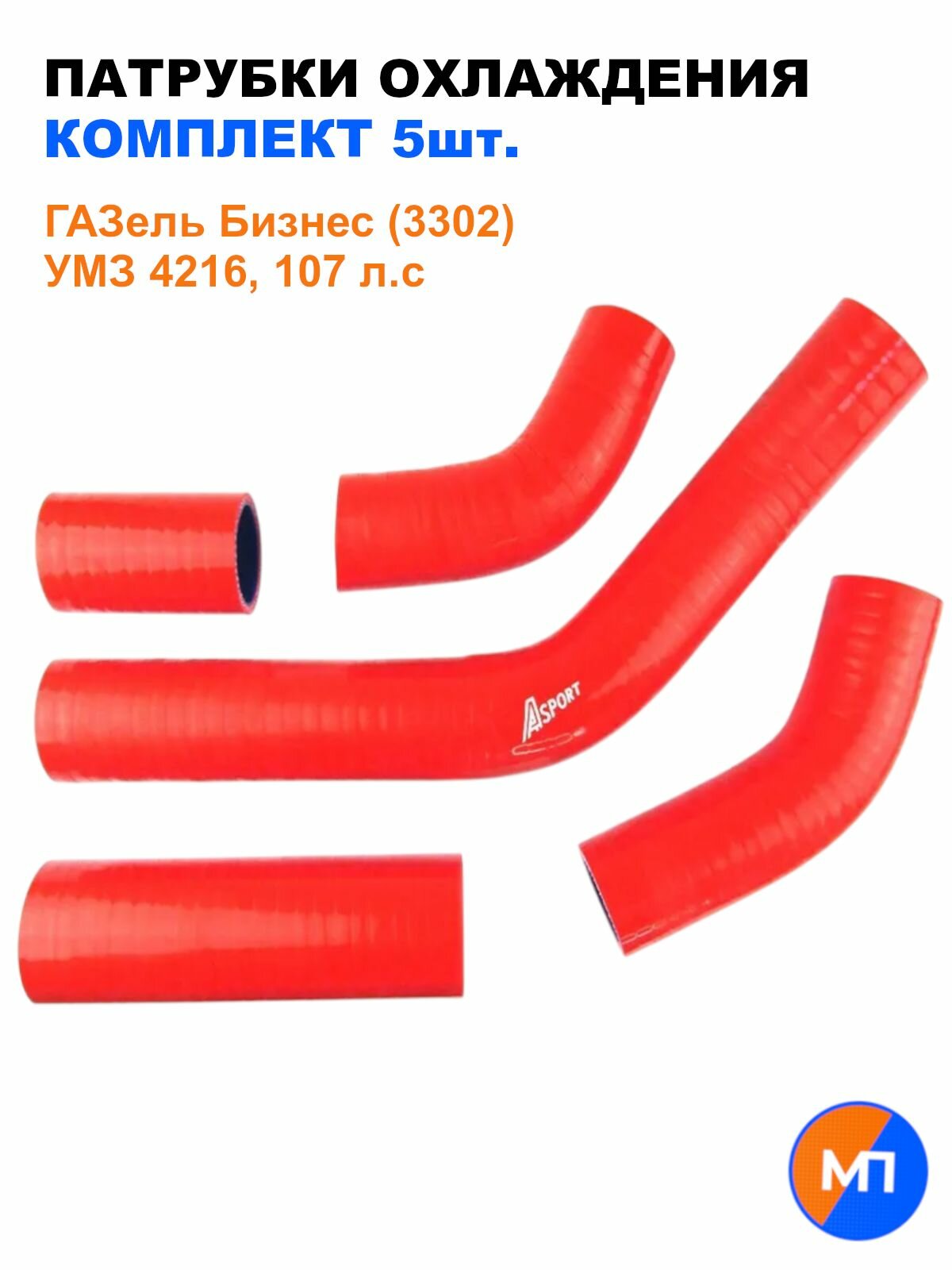 Патрубки охлаждения Газель Бизнес (ГАЗ 3302) / УМЗ 4216, 107 л. с / к-т 5 шт