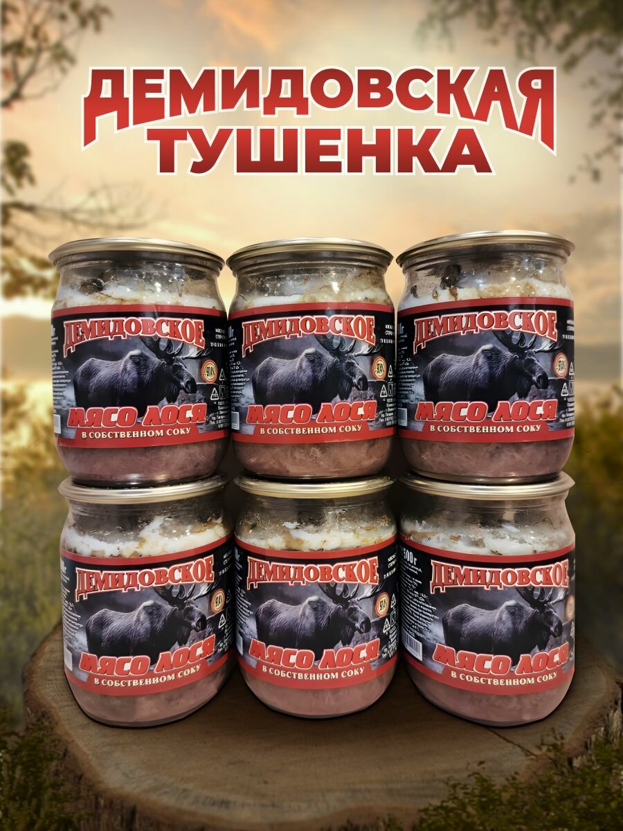 Тушенка Демидовская, мясо лося, ГОСТ, органический продукт, 6 банок