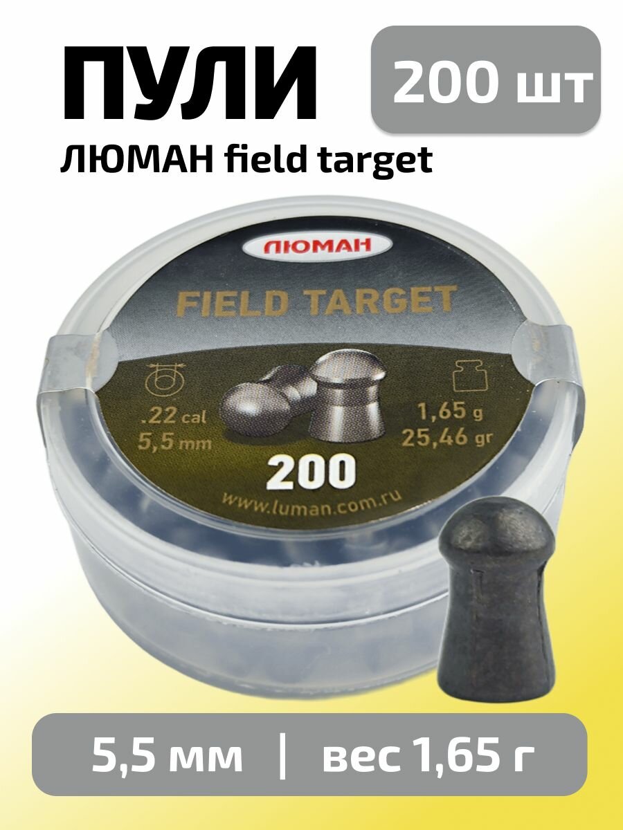 Пули для пневматики 5,5мм Field Target (1,65г) 200 шт/уп (люман)