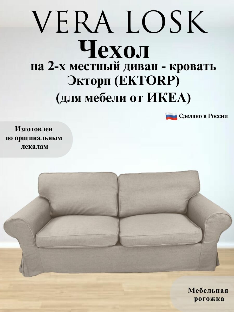 Чехол на 2-х местный диван-кровать Экторп EKTORP икеа рогожка