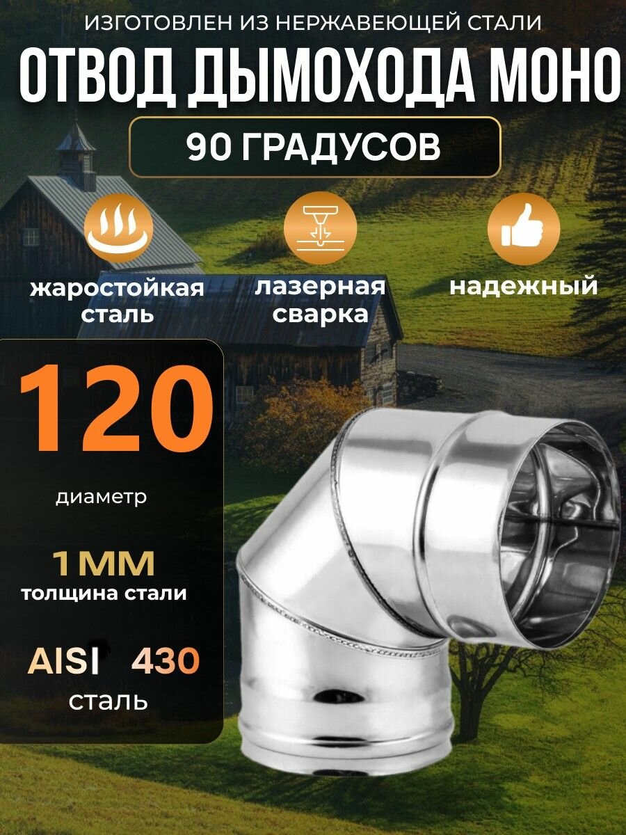 Колено отвод "феникс" D 120/S 1,0 мм поворот трубы 90 грд, колено дымохода нержавейка
