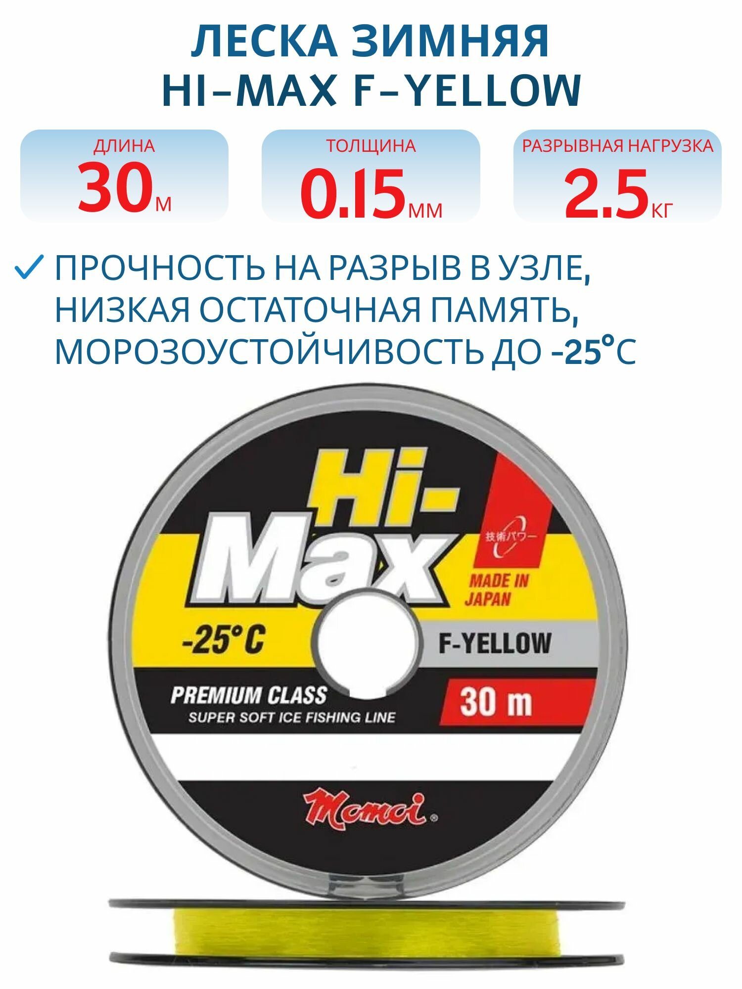 Леска зимняя Momoi Hi-Max F-Yellow 0,15 мм, 2,5 кг, 30 м, 1 шт