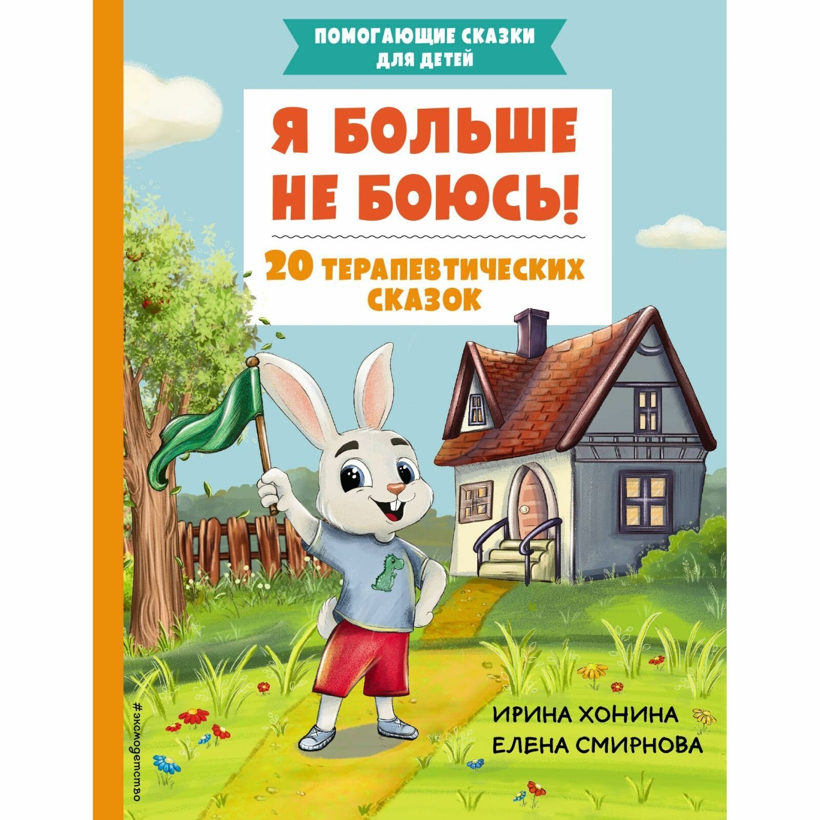 Книга Эксмодетство Я больше не боюсь! 20 терапевтических сказок. 2023 год, И. Хонина, Е. Смирнова, 64 стр