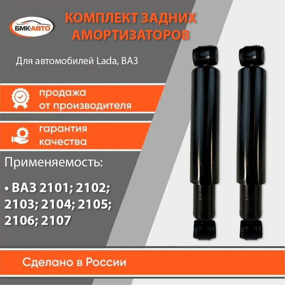 Комплект задних масляных амортизаторов на Классику Жигули 2101-2107 бмк-авто