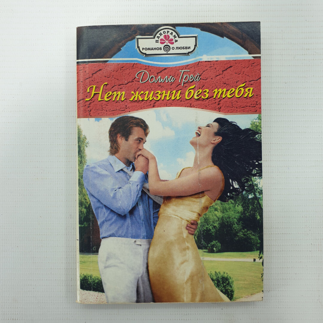 Д. Грей "Нет жизни без тебя"