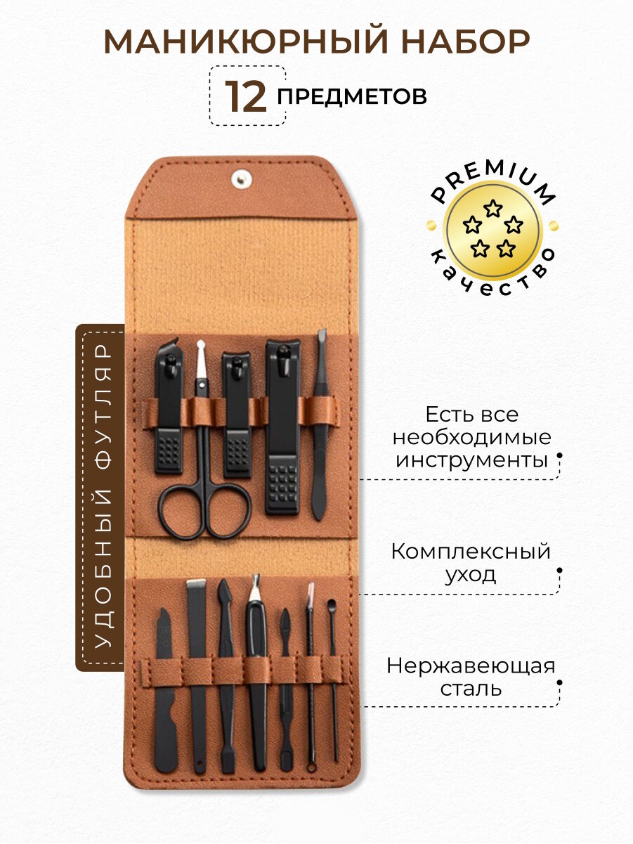 Маникюрный набор для маникюра и педикюра 12 предметов