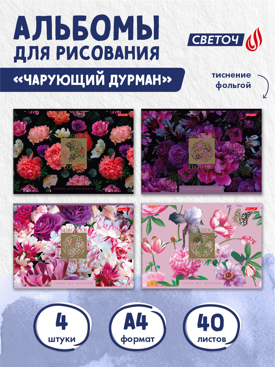 Альбом для рисования Светоч А4 набор ассорти на склейке 40 листов 4 штуки Чарующий дурман