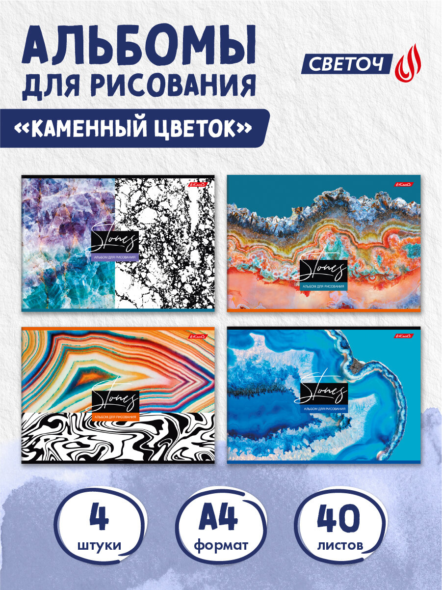 Альбом для рисования Светоч А4 набор ассорти на склейке 40 листов 4 штуки Каменный цветок