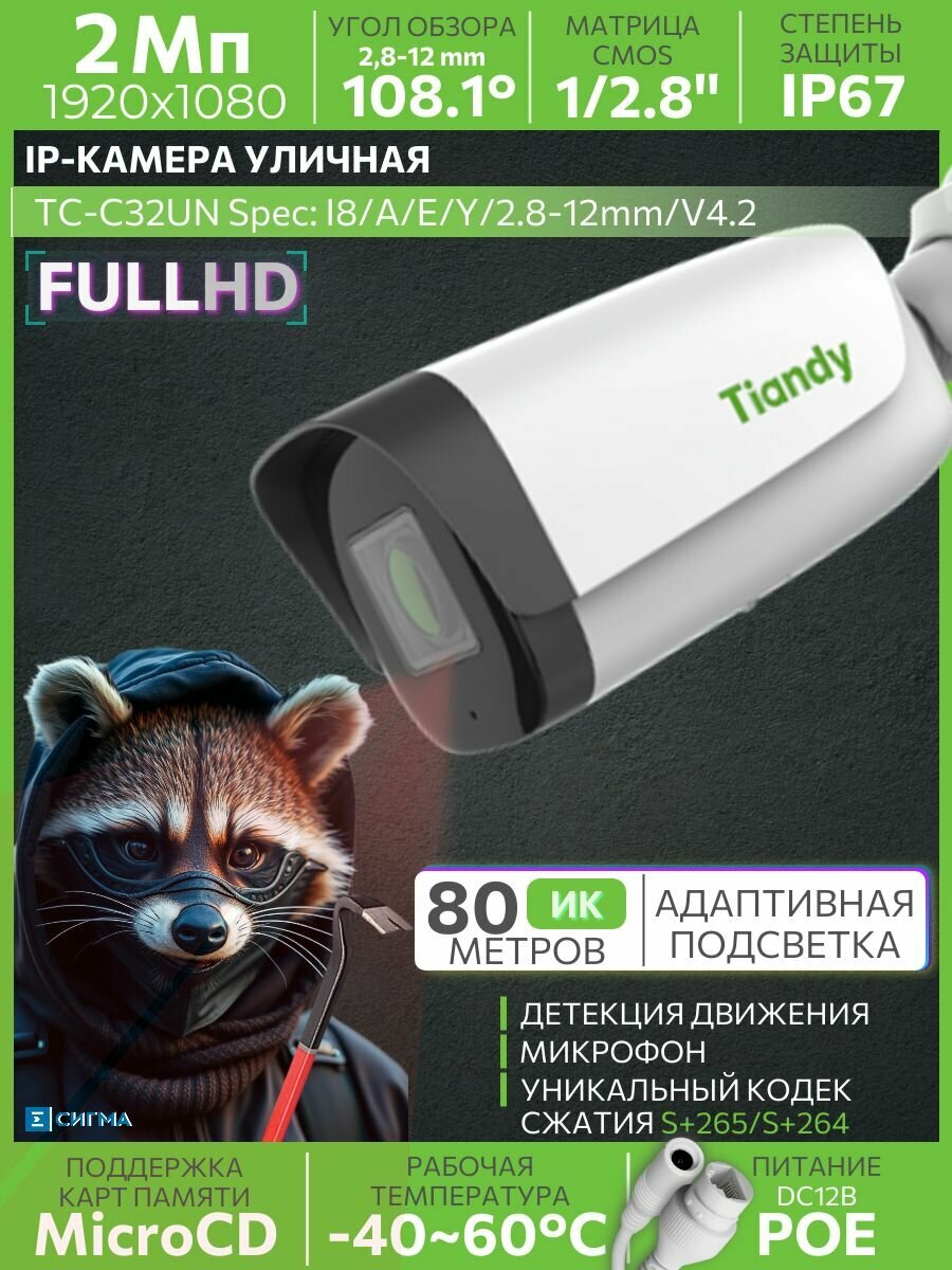 IP-камера видеонаблюдения Tiandy TC-C32UN I8/A/E/Y/2.8-12mm/V4.2 2Мп 2,8-12мм ИК CMOS PoE MicroSD микрофон уличная цилиндрическая