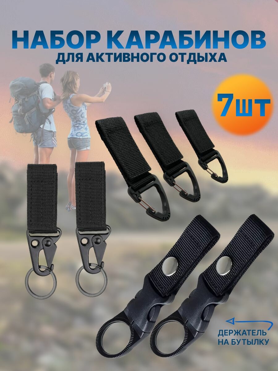 Набор тактических карабинов 7 шт/ Карабин туристический на ремень, рюкзак + держатель на бутылку