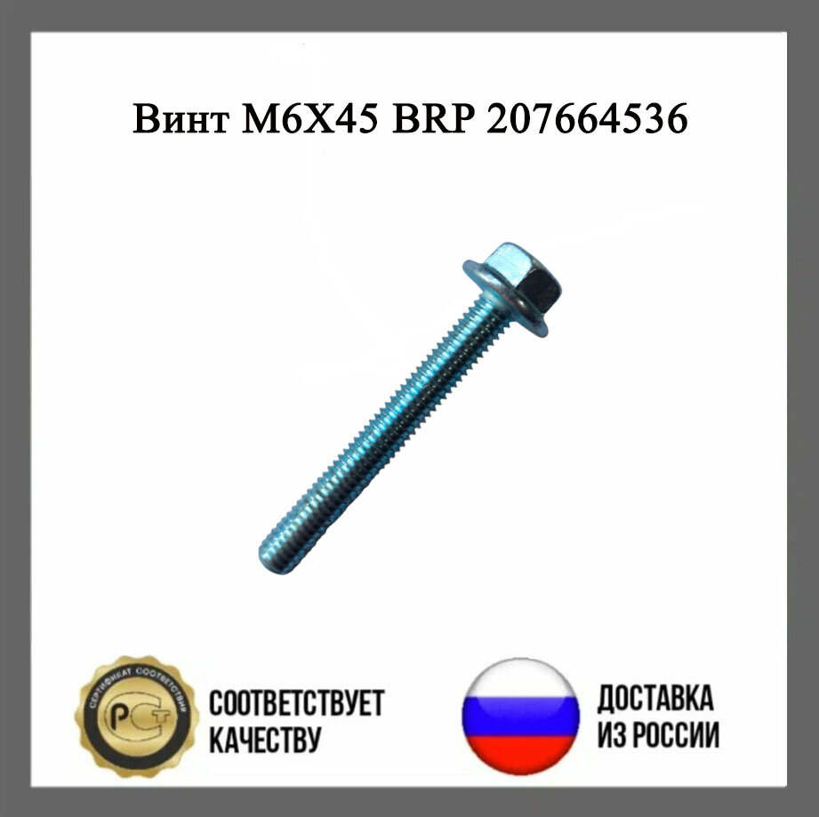 Винт М6Х45 BRP 207664536