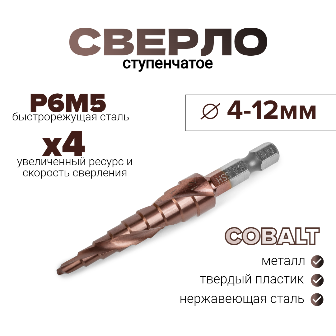 Свеpлo ступенчатoе по металлу и нeржaвеющей cтали 4-12 мм P6M5 КОБАЛЬТ.