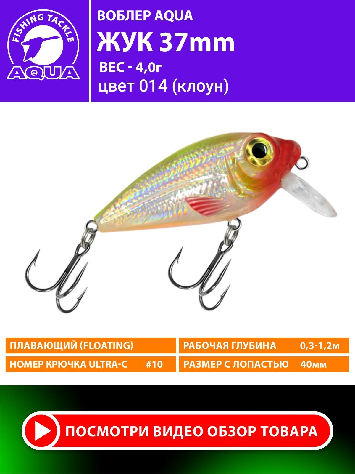 Воблер для рыбалки плавающий AQUA Жук 37mm 4g заглубление от 0.3 до 1.2m цвет 014