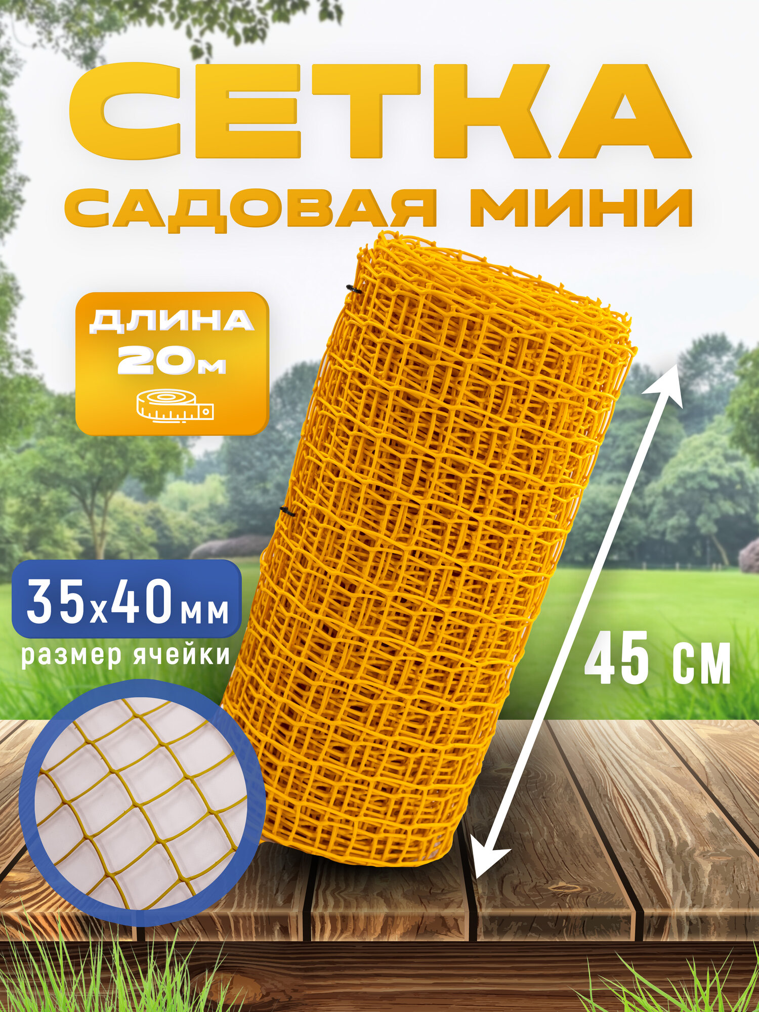 Сетка садовая пластиковая, забор для огорода 0,45х20 м, ячейка 35х40 мм желтая