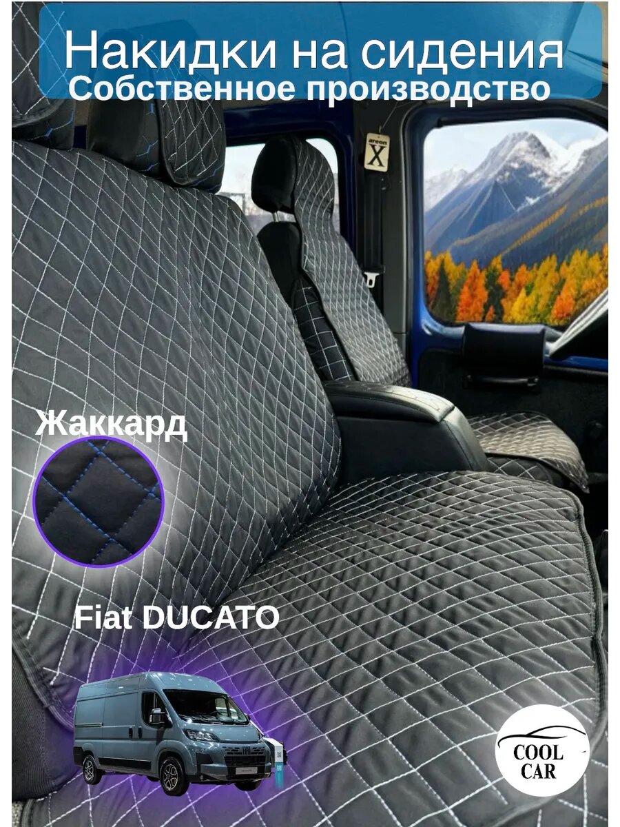 Накидки Жаккард на сидения Fiat Ducato