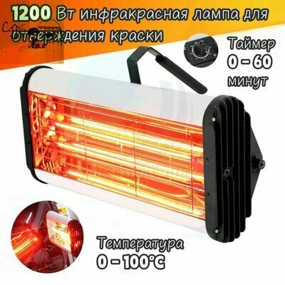 Сушка инфракрасная для автосервиса