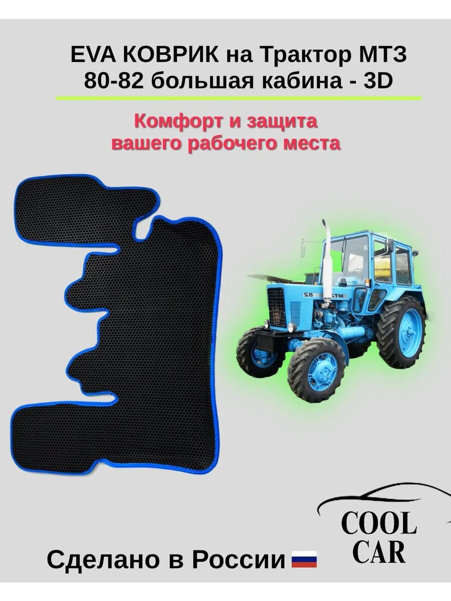 Коврик EVA COOL CAR, для трактора МТЗ 80/82, синий, с бортами
